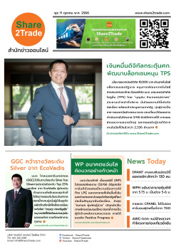 หนังสือพิมพ์อิเล็กทรอนิกส์ Share2Trade 11 ต.ค. 66 (TPS, GGC, WP, AWC, WPH, CPANEL) | Share2Trade